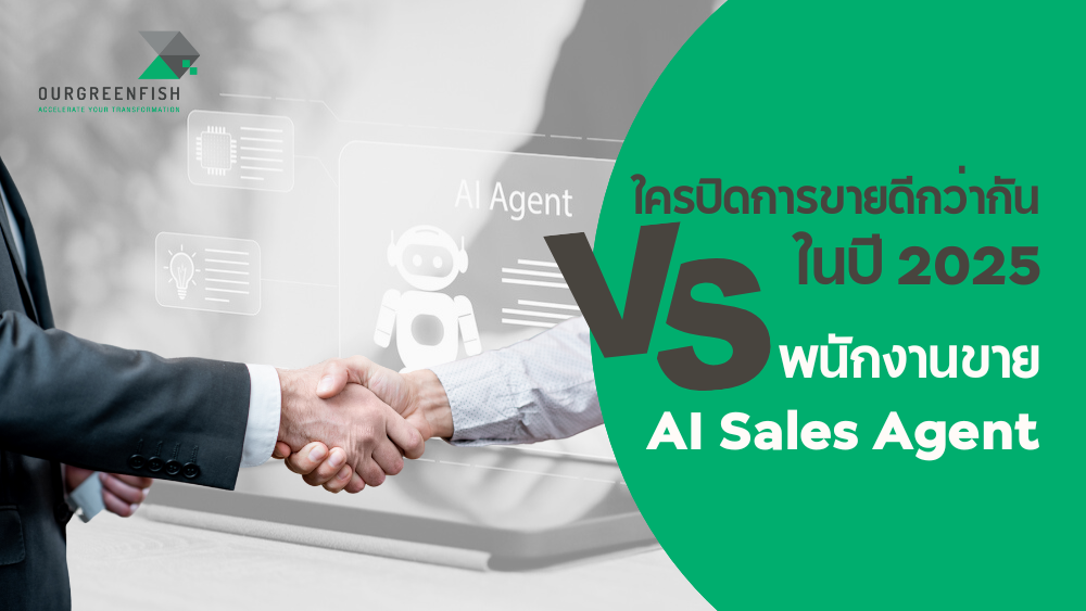 พนักงานขาย vs AI Sales Agent : ใครปิดการขายได้ดีกว่ากันในปี 2025?